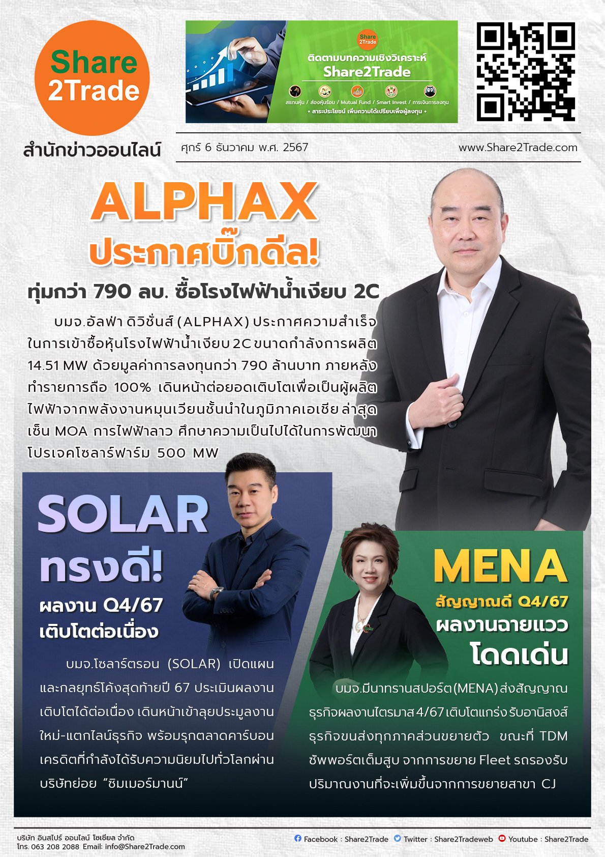 หนังสือพิมพ์อิเล็กทรอนิกส์ Share2Trade 6 ธ.ค. 2567 (ALPHAX, SOLAR, MENA) | Share2Trade